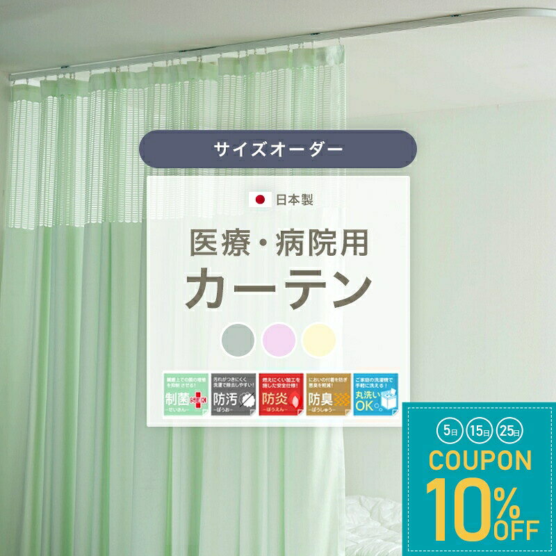 オススメポイント ★病院関係や施設などに最適な「病院用・医療用カーテン」 -------------------------------------------------- 制菌・防汚・防炎・防臭さらにウォッシャブル機能を兼ね揃えた病院・...