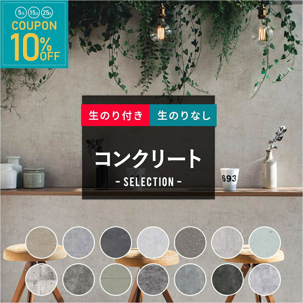 オススメポイント 選べる！おしゃれなコンクリート 壁紙セレクション -------------------------------------------------- 有名国内メーカー（サンゲツ、東リ、シンコール、リリカラ、ルノン、トキワ...