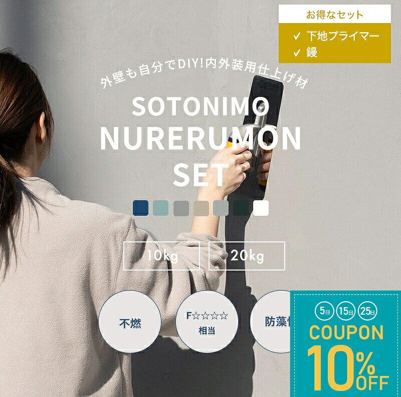 オススメポイント ★「そとにも塗れるもん」買いやすいお得なセット -------------------------------------------------- 屋外にも塗装可能な塗り壁材「そとにも塗れるもん」と下地プライマーの2点セ...