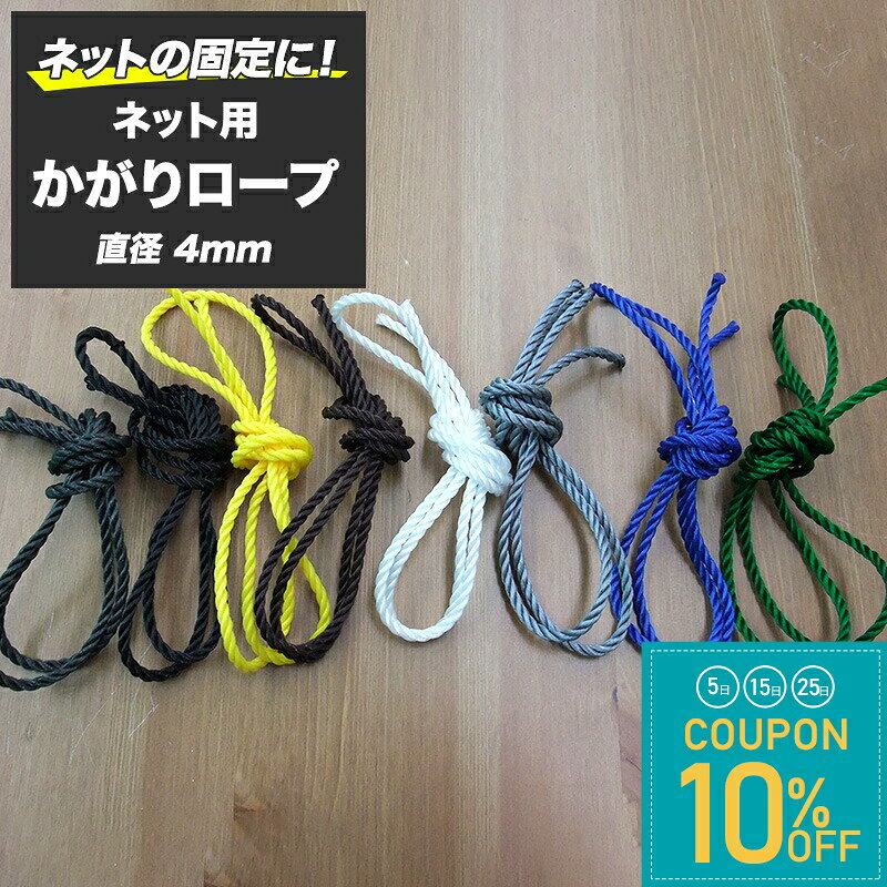 商品名ネット（網）用　かがりロープ　4mm 寸法直径4mm×1m〜 素材ポリエチレン 必要な長さの目安手すりの太さや設置具合にもよりますが、ネットを設置する周囲の長さの3倍がめやすです。 必ずお読みください ・返品・交換・キャンセルのできな...
