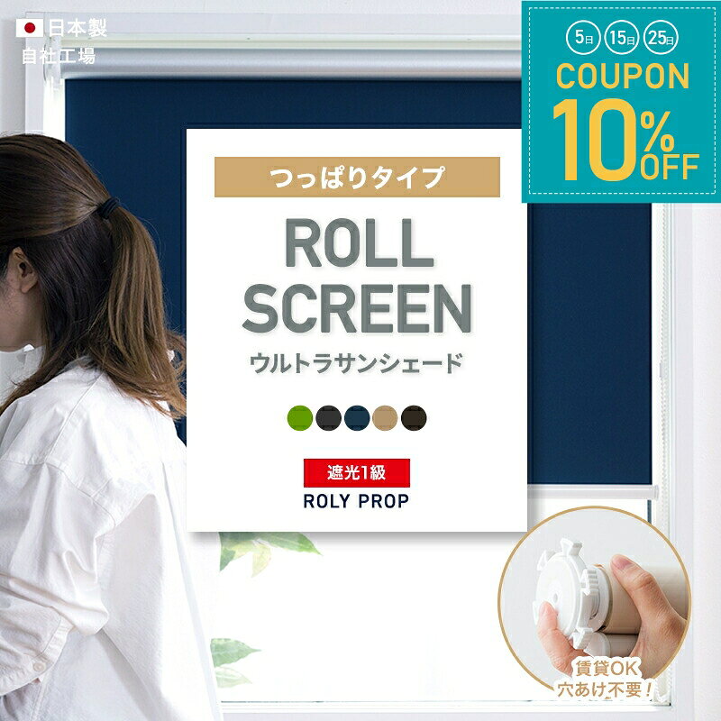 オススメポイント ★つっぱり式ロールスクリーン ROLY PROP -------------------------------------------------- ビス止め不要、つっぱり式でロールスクリーンが簡単に取り付けできます。 ...