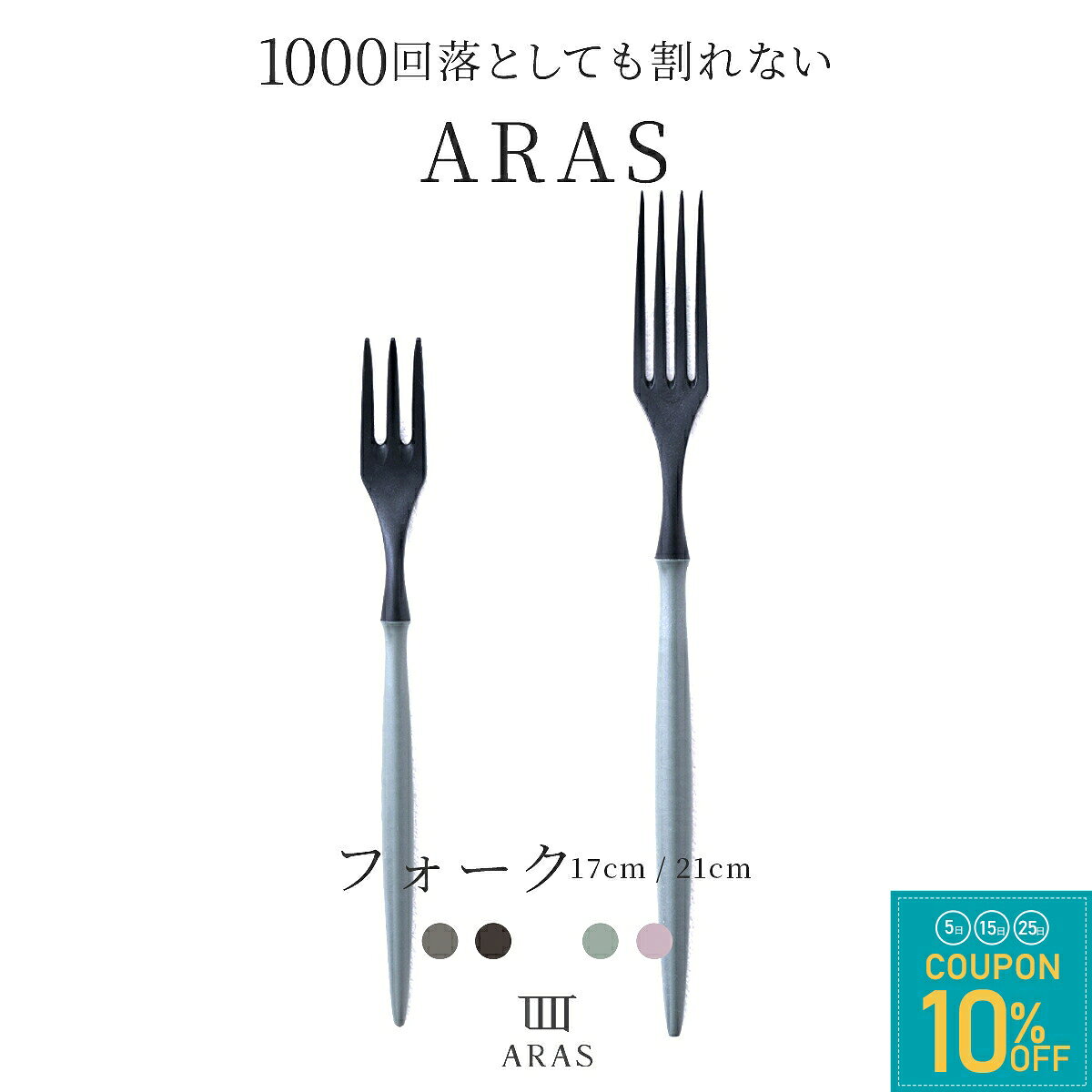 商品名 ARAS フォーク 17cm・21cm サイズ [フォーク 17cm] 約W1.7×H17cm（ヘッド部分:約7cm） [フォーク 21cm] 約W1.9×H21.4cm（ヘッド部分:約9.5cm） 材質 トライタン＋GF(ガラス繊...
