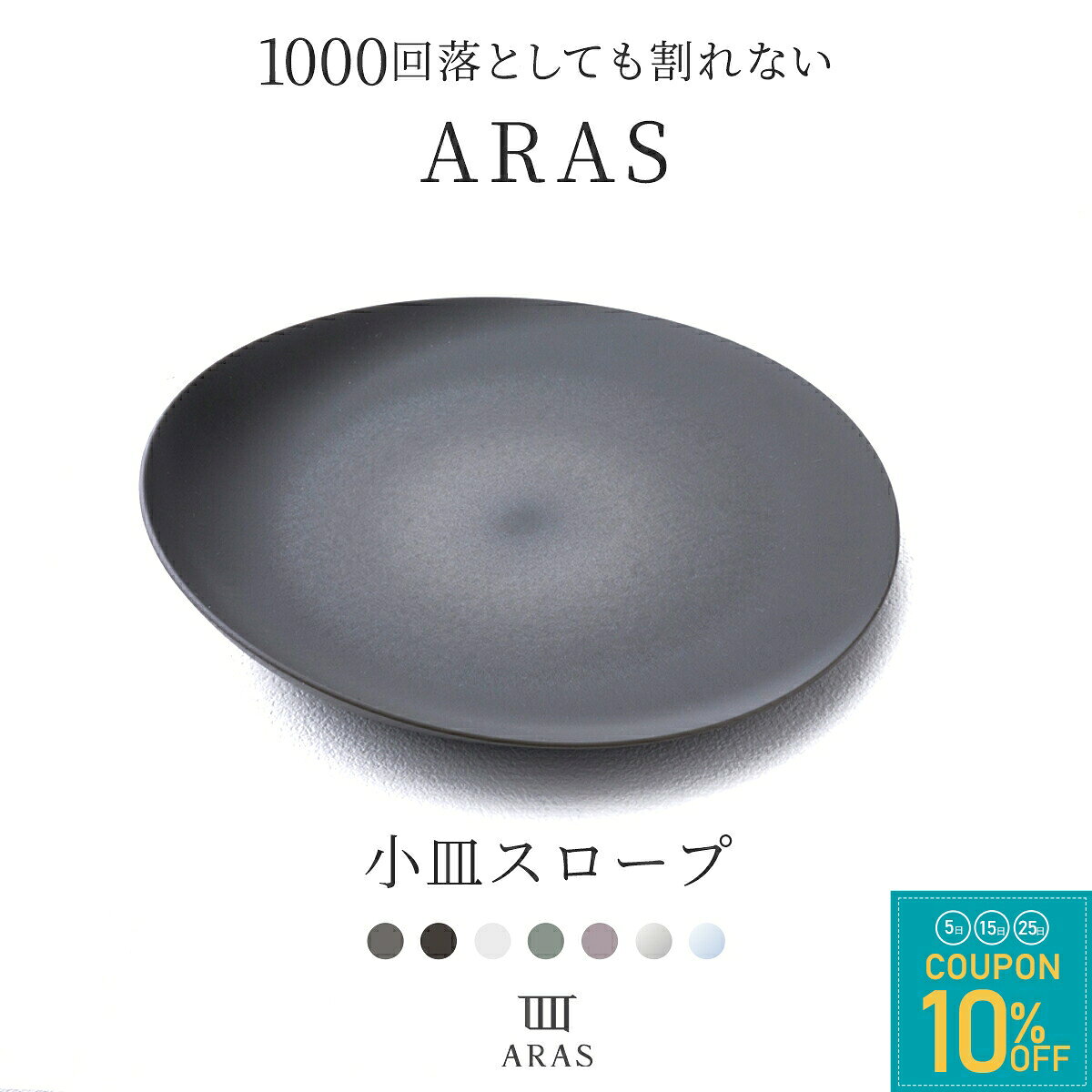 商品名 ARAS 小皿スロープ サイズ 約Φ17.2xH3cm 材質 トライタン＋GF(ガラス繊維) 重量 約195g 機能 耐熱温度：100°C 耐冷温度：-20°C BPAフリー [使用可能]食洗機、漂白剤 [使用不可]電子レンジ 商品...