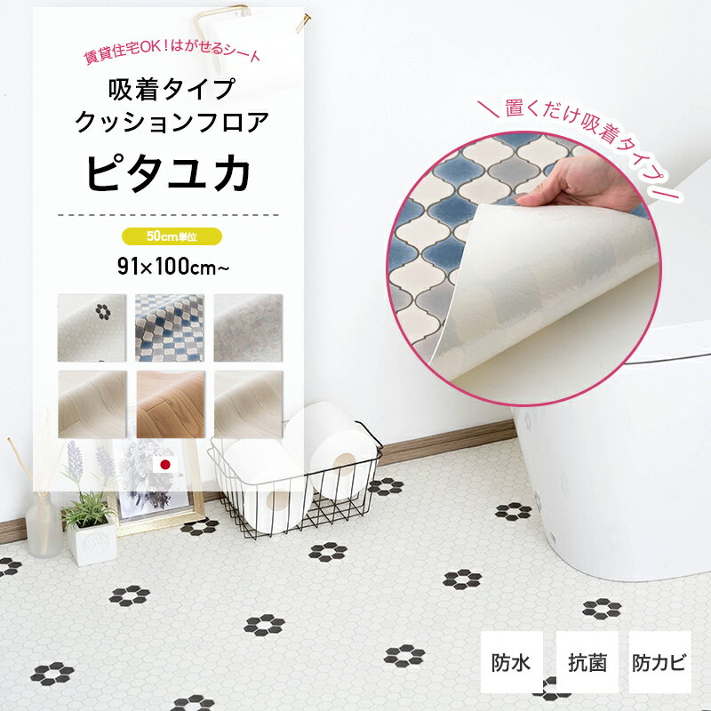 オススメポイント ★吸着タイプクッションフロアシート　ピタユカ -------------------------------------------------- 今の床の上に簡単に貼れる裏面に吸着加工を施したクッションフロアです。 接着...