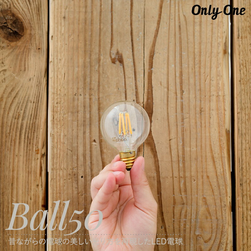 オススメポイント ★Ball50 ボール50 -------------------------------------------------- シンプルながらレトロな雰囲気を纏った、LEDフィラメント電球。 E17口金電球には珍しい、ガ...