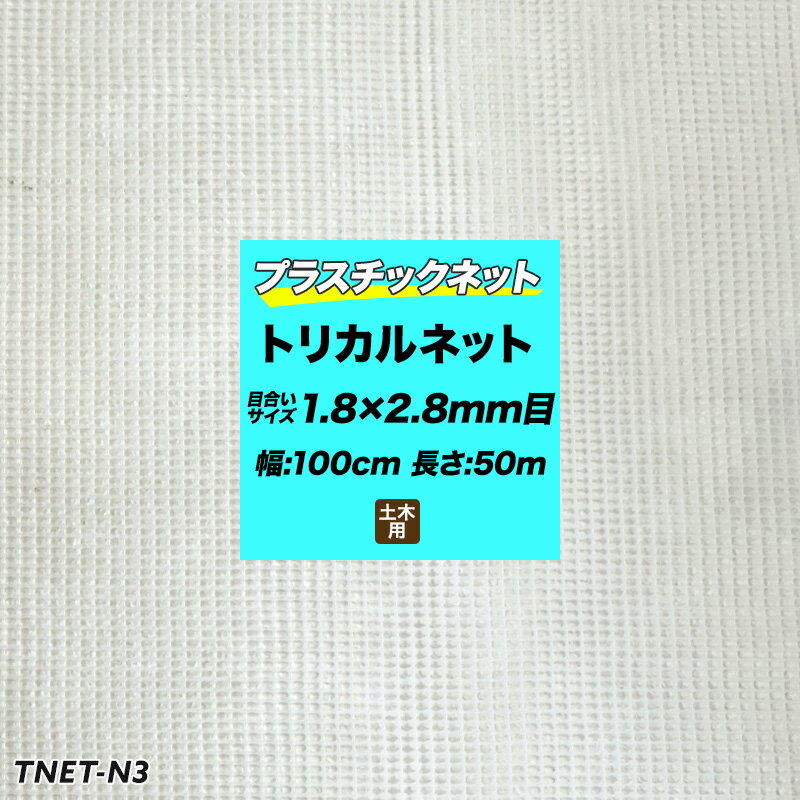 トリカルネットとは？ 主原料は、ポリエチレン樹脂（PE）、ポリプロピレン樹脂（PP）を主に使用材料とする押出成形法で製造された、一体成型のプラスチック製ネットです。 編んでいない網状成形品で、タテ糸とヨコ糸の支点部は一体化しています。金網に...
