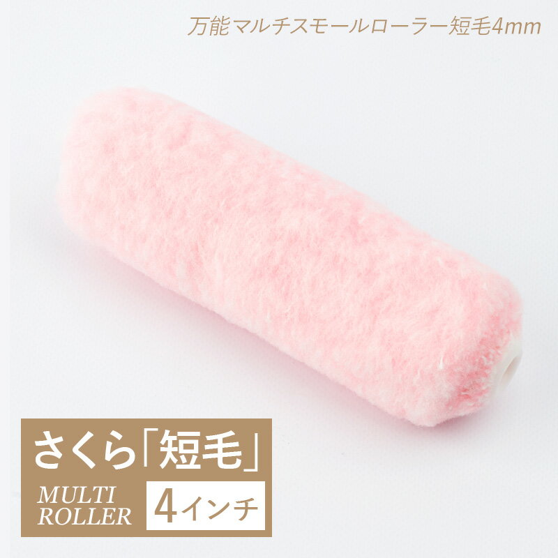 商品名 万能マルチスモールローラー「さくら」短毛4mm 特徴 無泡タイプで水性、弱強溶剤、合成樹脂エマルジョンペイント、フッ素、床など幅広い塗料に 対応したローラーです。短毛なので、きめ細やかな仕上がりになり、平らに仕上げたい時に おすすめ...