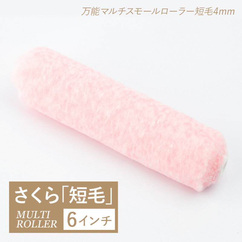 商品名 万能マルチスモールローラー「さくら」短毛4mm 特徴 無泡タイプで水性、弱強溶剤、合成樹脂エマルジョンペイント、フッ素、床など幅広い塗料に 対応したローラーです。短毛なので、きめ細やかな仕上がりになり、平らに仕上げたい時に おすすめ...