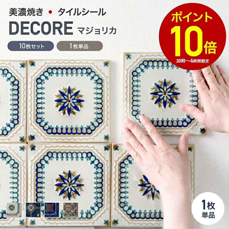 オススメポイント ★憧れのモザイクタイルに シールが付いてDIYが簡単に！ -------------------------------------------------- 当店のDIYタイルなら裏面がシールになっているから、ペタっと貼...