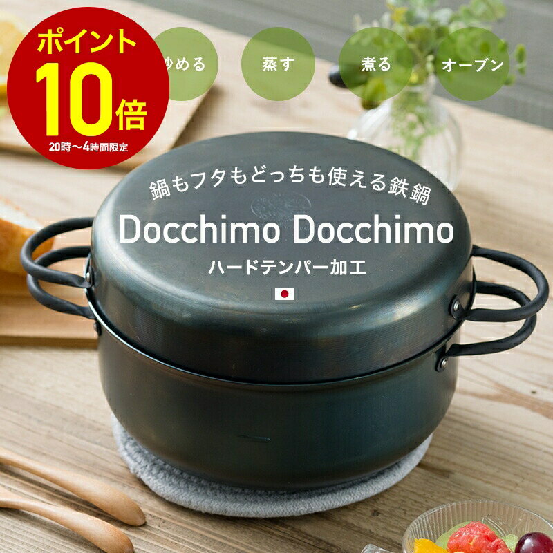 オススメポイント ★両方とも使える鉄鍋「どっちもどっちも」 -------------------------------------------------- 鍋も蓋もどっちも使える鉄鍋、どっちもどっちも。・焼く、炒める、蒸す、煮る、何に...