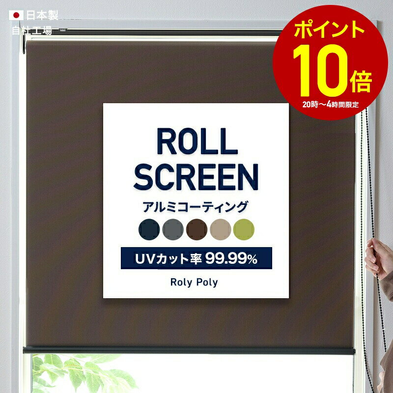オススメポイント ★完全遮光で紫外線カット100％のロールスクリーン -------------------------------------------------- サンシェードで大人気の完全遮光ウルトラサンシェード「ultra＋SS...