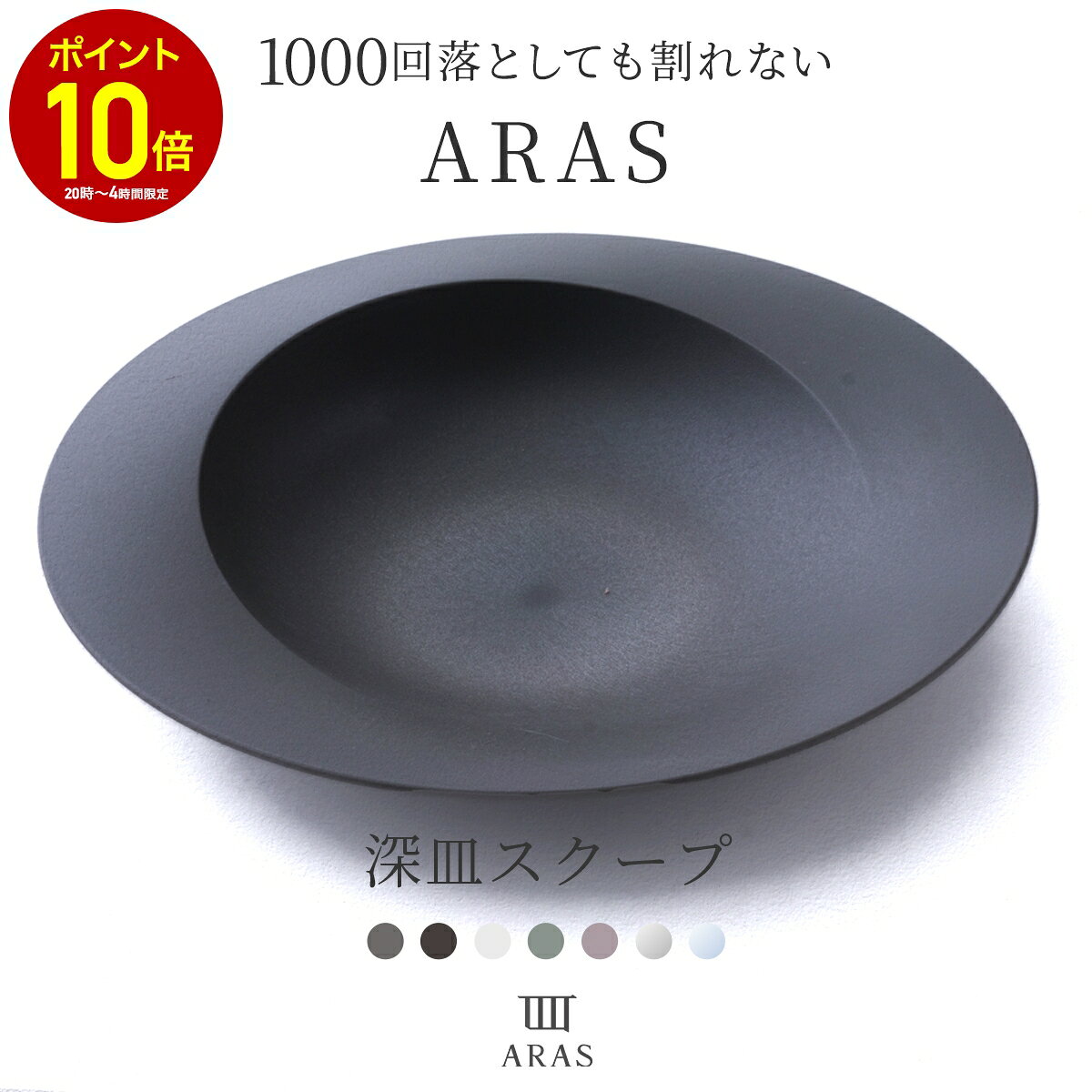 商品名 ARAS 深皿スクープ サイズ 約φ25.7×H5cm 材質 トライタン＋GF(ガラス繊維) 重量 約350g 機能 耐熱温度：100°C 耐冷温度：-20°C BPAフリー [使用可能]食洗機、漂白剤 [使用不可]電子レンジ 商品...
