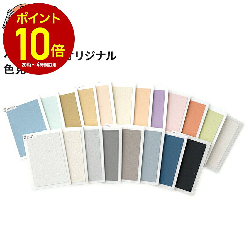 商品詳細 ■サイズ 11cm×14cmの塗り板 1枚 ■カラー [当店オリジナルカラー]サミーグレー、レオングレージュ、トミーブルー・アリスブルーグレー・コテコテゴリラブラック・ドンライトグレー・ミュウオフホワイト・プリンセススノーホワイト...