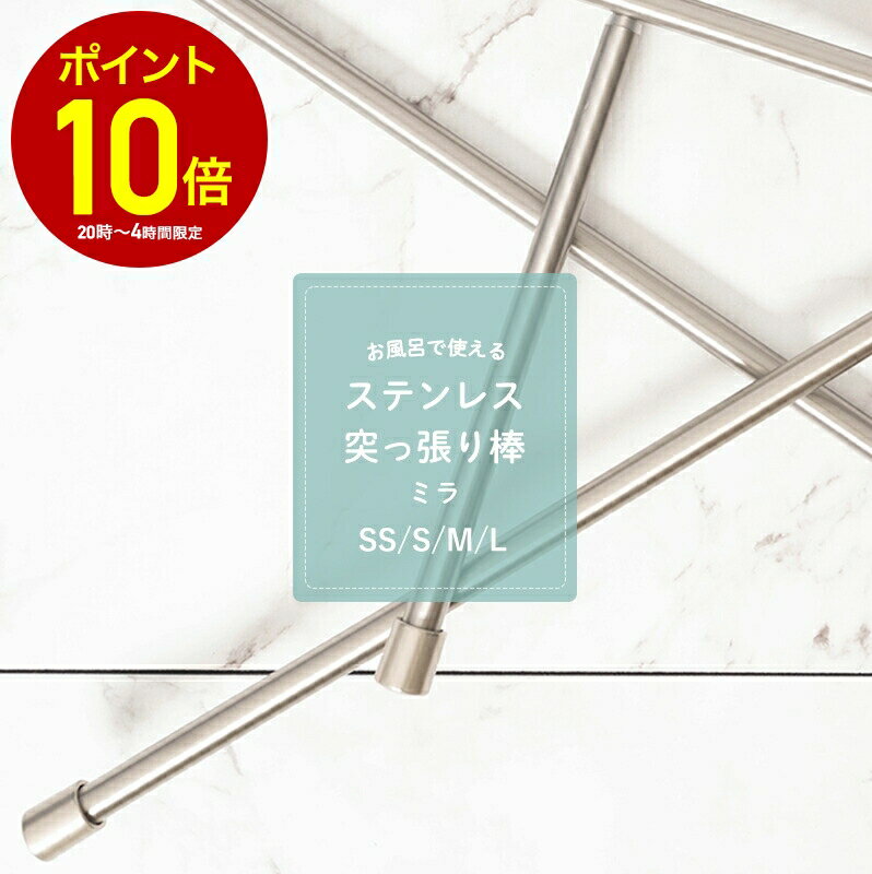 オススメポイント ★さびにくい！水廻りで使える突っ張り棒 -------------------------------------------------- ステンレスは「Stainless Steel」（錆びない 鉄鋼）として鉄に代わる...
