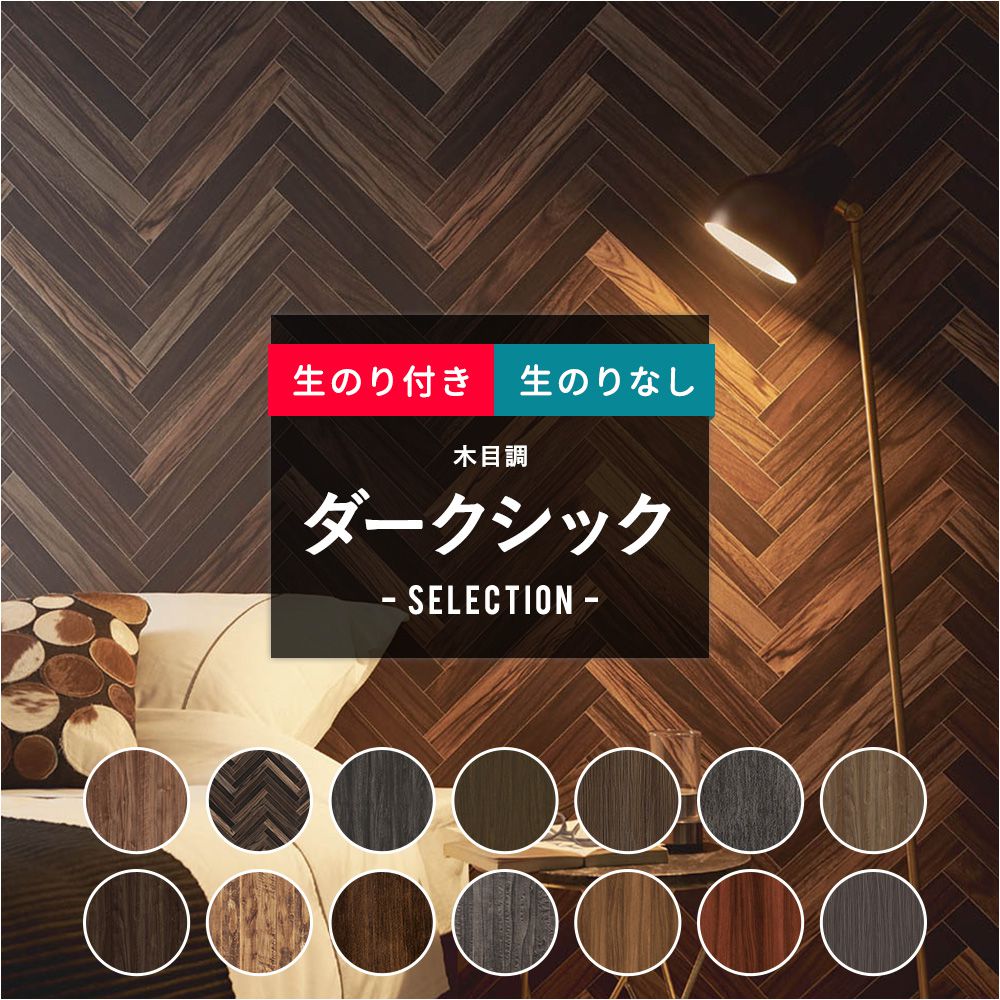 オススメポイント 選べる！おしゃれな木目 壁紙セレクション -------------------------------------------------- 有名国内メーカー（サンゲツ、東リ、シンコール、リリカラ、ルノン、トキワ）のカタ...