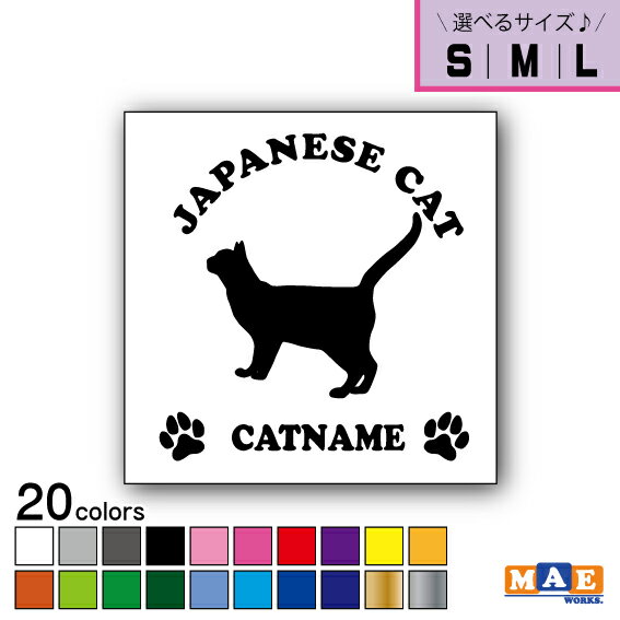 ◆台紙サイズ◆ 【S】縦100mm×横100mm 【M】縦150mm×横150mm 【L】縦200mm×横200mm （ステッカーは台紙のサイズより少し小さくなります。） ◆名入れサービス◆ 画像で【CATNAME】となっている部分に アル...