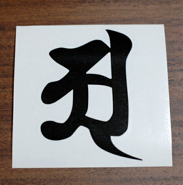 ◆カラー◆ カラーは選択ボタンでお選びください。 見本画像と実物の色味が若干違って見える可能性があります。 予めご了承ください。 ◆サイズ◆ 10cm×10cm（台紙サイズ） ステッカーサイズは少し小さくなります。 ◆材質◆ 国内メーカー製...