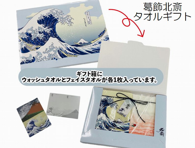 葛飾北斎のタオルギフト 【詳細】 （ギフト箱入り）箱：約35×26×2cm 　フェイスタオル×1枚　ウォッシュタオル×1枚（ガーゼパイル） 葛飾北斎ハガキ2枚入り ●タオル/綿100% ●中国製 ●発送方法：宅配便●子育てママさんの味方でい...