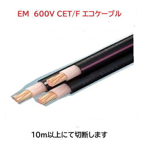● ● ＜メーカー＞　フジクラ ● ● ＜名称＞　EM 600V CET/F 60 SQ エコケーブル　（CVTタイプ） ● ● ＜サイズ＞　60×3芯 10m以上にて切断します ● ● ＜仕様＞　架橋ポリエチレン絶縁ビニルシースケーブルの...