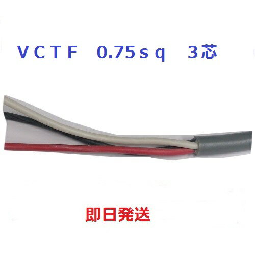 【楽天市場】即日発送 富士電線 VCTF 0.75sq×3芯 1mから切断します キャブタイヤケーブル (0.75mm 3c)：電線の専門店 前川電機