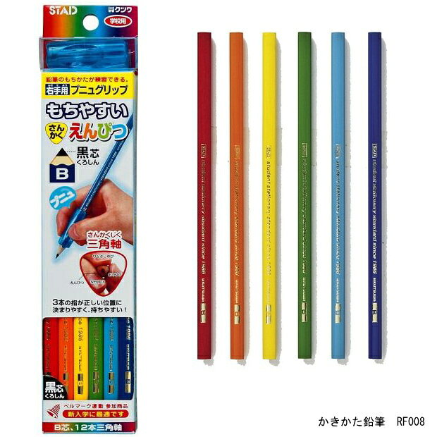 もちやすい新入学用 かきかた鉛筆　三角タイプ 濃さ：B 商品名： 三角 かきかた鉛筆 B 品番： RF008 仕様： 黒芯　硬度B　三角軸　6色 12本入 特徴： 三角軸のため、自然と指の位置が決まり持ちやすい。 名前シール付。 プニュグリ...