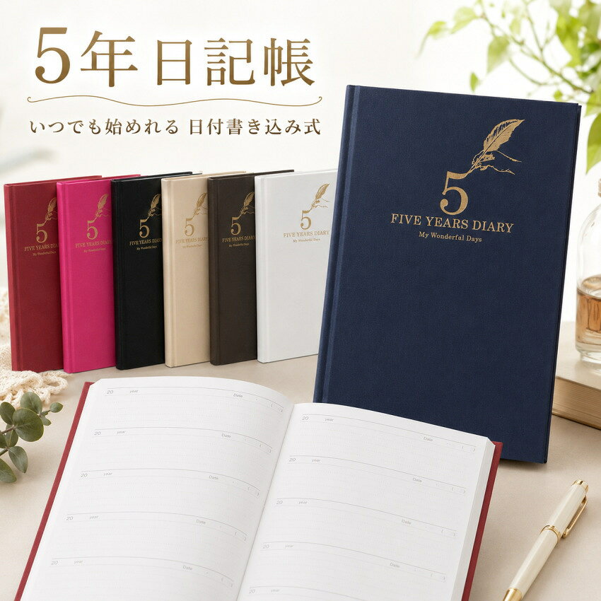 5年間の思い出を1冊に紡ぐ日付フリーの連用日記！肌触りの良い上品な布貼り表紙と1日5行の手軽さで、書く楽しさが続くアーティミスの5年連用日記帳。 ARTEMIS アーティミス 5年連用日記帳 5年ダイアリー 日付フリー 万年日記 B6サイズ...