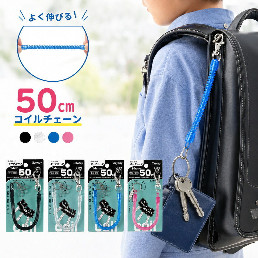 スリムでかさばらず50cmまでよく伸びる！カギやパスケースの紛失・落下を防ぐレイメイ藤井のコイルキーチェーン。 レイメイ藤井 コイルキーチェーン 50cm GLK253 透明 ブラック ブルー ピンク 紛失防止 落下防止 キーホルダー 鍵 ...