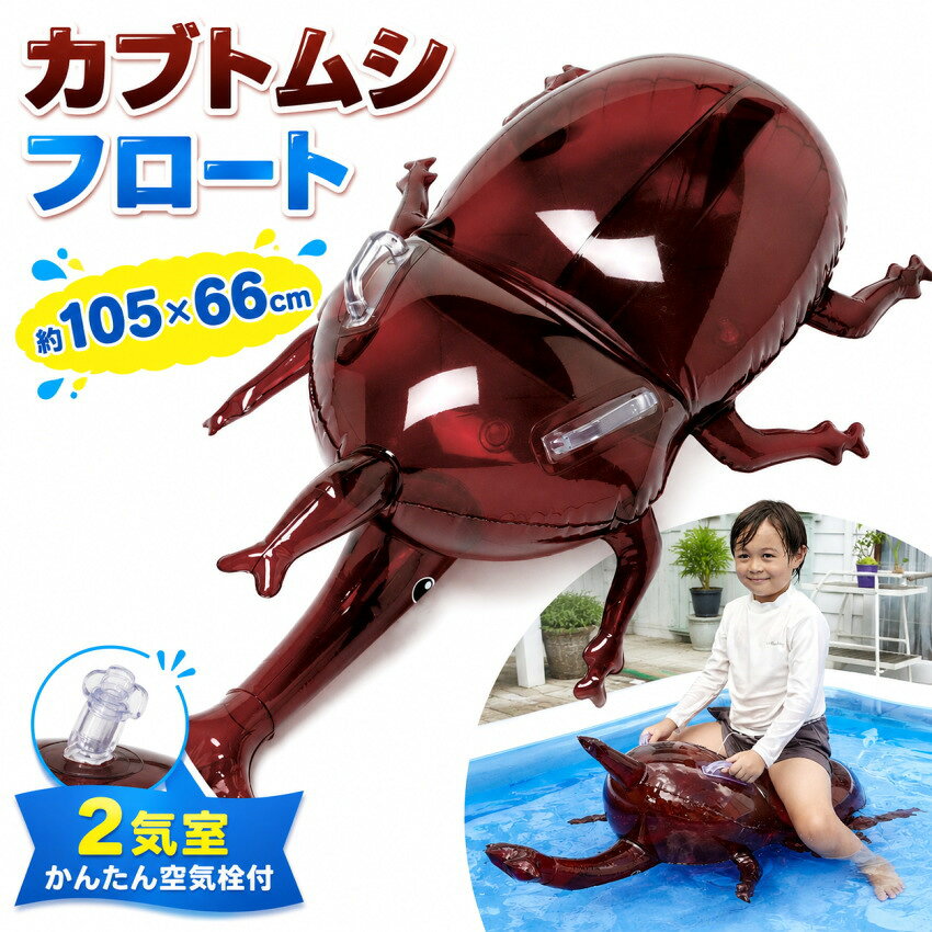 昆虫好きの男の子に大人気！迫力満点105cmのカブトムシ型フロートで夏のプールや海水浴のヒーローに。 カブトムシ かぶと虫フロート 浮き輪 男の子 水遊び ビーチグッズ プール 海水浴 FRB-180 イガラシ 105cm 昆虫 浮き具 イ...