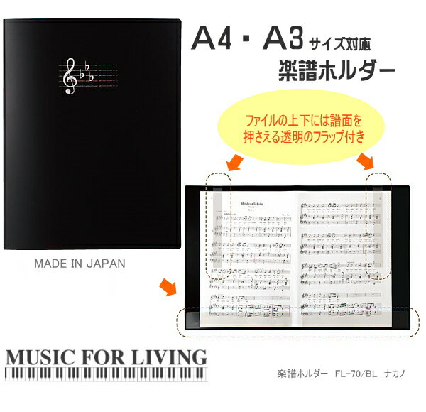 譜面台カバーにもなる2WAY仕様！上下の透明フラップで楽譜をしっかり固定し、A3見開きにも対応する日本製楽譜シートホルダー。 ミュージック・フォ・リビング 楽譜シートホルダー FL-70/BL A4 A3対応 楽譜ファイル 譜面台カバー 2...