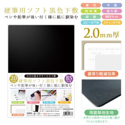 なめらかなソフトタッチで弾力性があり文字が書きやすくなる黒色軟質地のB5判下敷です。書きやすさを追求した新感覚の下敷です。ペンや鉛筆が吸い付く様に紙に馴染むので、無理なく強弱を出すことができます。適度な重みと厚みが安定感を高め文字を書きやす...