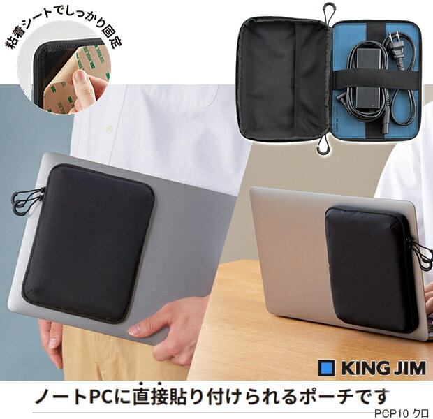 ■テレワークや外出時に便利！散らばりがちな周辺機器を、まとめて持ち運べるポーチです。 ノートPCに直接貼り付けることができ、マウスやケーブル、モバイルWi-Fiルーターなどの収納に便利。 ■ノートPCに直接貼り付け！ 粘着シートでしっかり固...