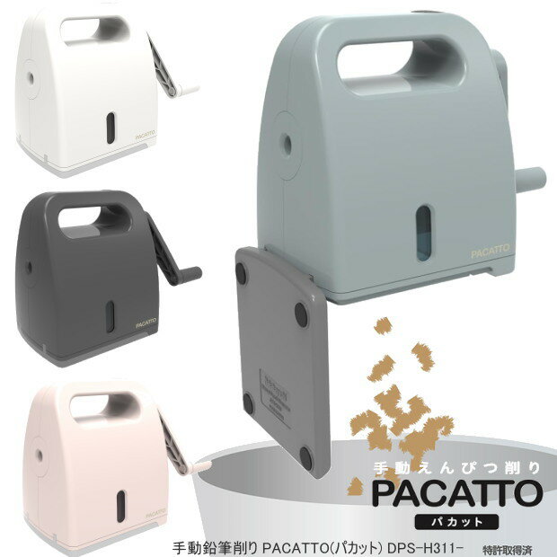削りくずを直接ゴミ箱に”パカッ”と捨てられる、机を汚さない鉛筆削り 商品名 手動鉛筆削り　PACATTO　パカット 品番 DPS-H311 サイズ 約）W82×D153×H122mm／重量 265g 仕様 切削可能鉛筆外径：6.5?8mmま...