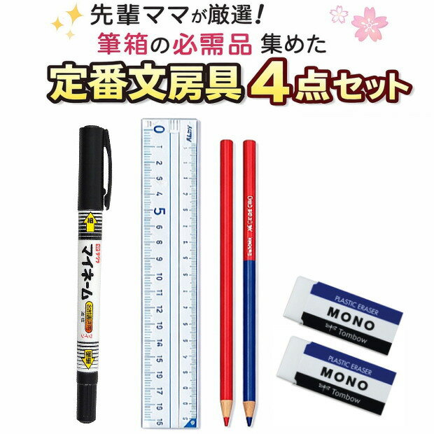 「筆箱の中に必ず入っているもの」だけを厳選！3人の小学生を育てるお母さんが考えた、失敗しない入学準備・定番文具セット。サクラ、トンボ、レイメイ藤井など、誰もが知るロングセラー商品を集めた安心のクオリティ。子供会やイベントの景品、ちょっとした...