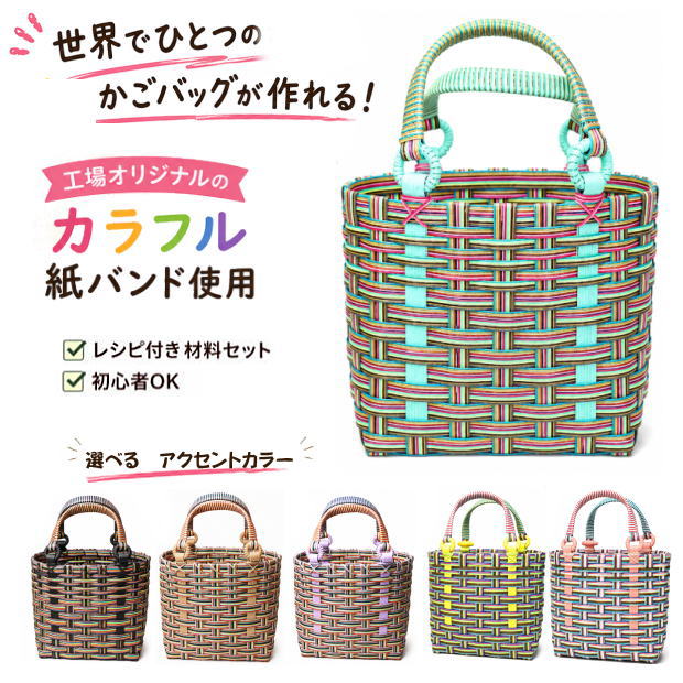 世界でひとつのカラフルな かごバッグ手作りキット 工場オリジナルのカラフル紙バンドを使用した、個性的でおしゃれなかごバッグ手作りキットです。 メインに使用するエスニック柄の紙バンドは、12色が重なる特別な表情が魅力です。 さらに、お好みのア...