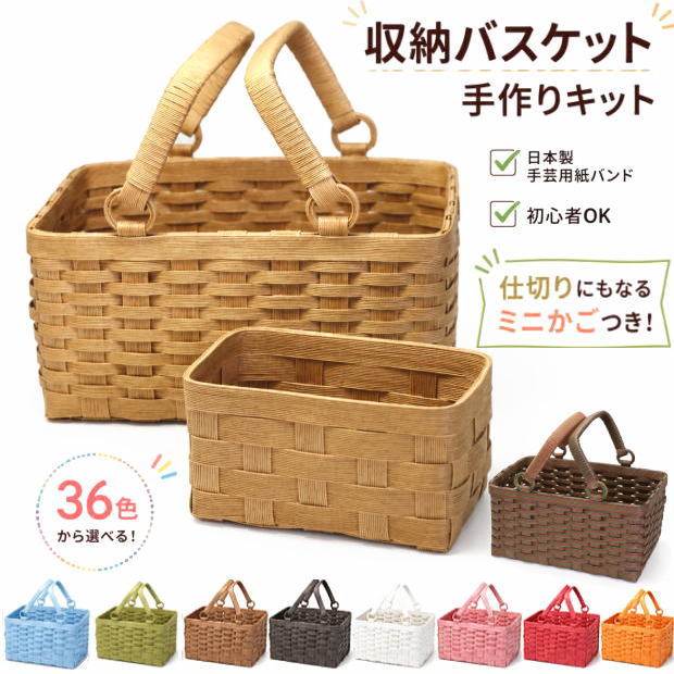 初めてでも作りやすい！収納バスケット手作りキット パンかごとしてはもちろん、推し活グッズ収納や日用品のストック収納など、毎日の暮らしで活躍する収納バスケットが作れます。 仕切りとしても使える便利なミニかごも一緒に作れます。 カラー写真入りレ...