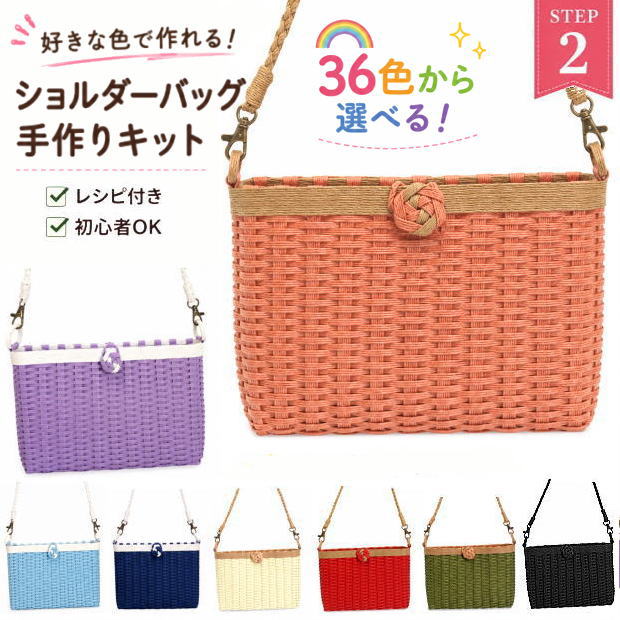 世界でひとつ、自分だけのショルダーバッグを作ってみませんか？ ちょっとしたお出かけに便利な、ショルダーバッグ手作りキットです。 36色の手芸用紙バンドから、お好きな2色を選んで作れます。 財布やスマートフォンなどの持ち歩きにちょうどよいサイ...