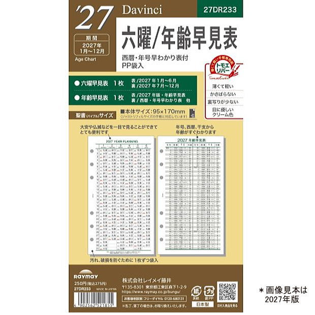 大安・仏滅や年号・年齢が一目でわかる！破損防止袋入りのレイメイ藤井ダ・ヴィンチ2027年バイブル早見表。 2027年版 ダ・ヴィンチ システム手帳 リフィル バイブルサイズ 六曜 年齢早見表 27DR233 聖書サイズ 6穴 レイメイ藤井 ...