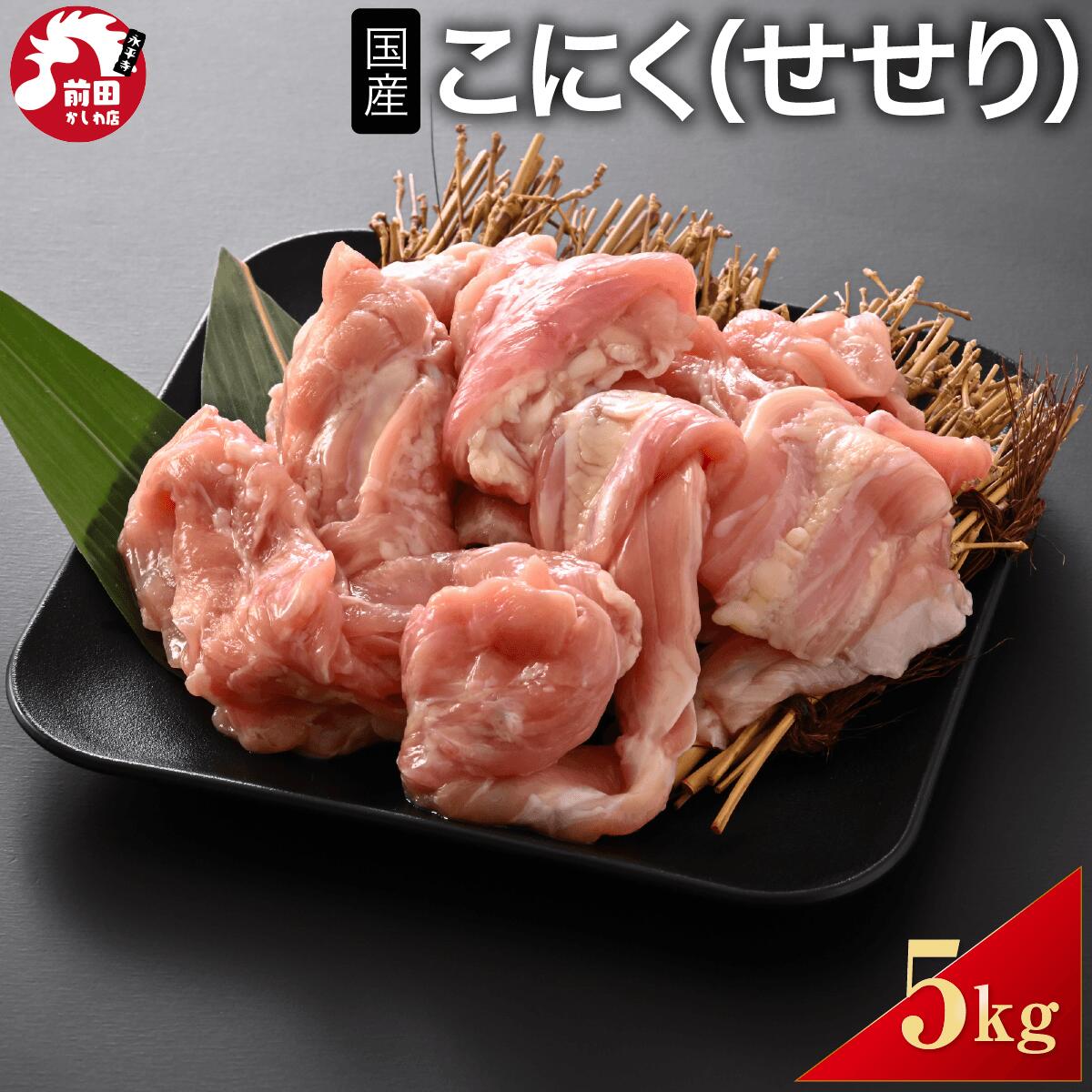 商品説明 名称 国産鶏 産地名 日本 内容量 5kg 原材料 国産鶏 賞味期限 到着後90日以上 保存方法 要冷凍 加工業者 前田かしわ店 前田俊介 福井県吉田郡永平寺町松岡芝原1-104-1 販売者 前田かしわ店 前田俊介 福井県吉田郡永...