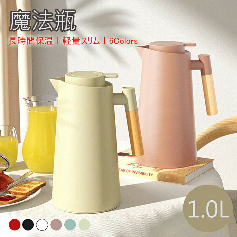 商品説明 〔商品名〕 魔法瓶 保温 ケトル 魔法瓶 ポット ステンレスポット 保温ポット 保温卓上ポット 大容量 24時間の長時間保温 ワンクリック出水 U字ポット 真空断熱 シール漏れ防止 リビングポット 卓上ポット 保冷 保温 1000...