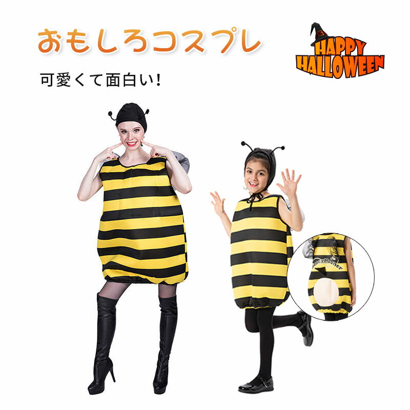 商品説明 〔商品名〕 ハロウィーン 衣装 ミツバチ 仮装 子供 子供用 女の子 男の子 女性 家族用 コスプレ衣装 コスチューム ハロウィン 衣装 レディース ガールズ コスプレ 面白い 仮装 女の子 プレゼント ギフト レディース パーテ...