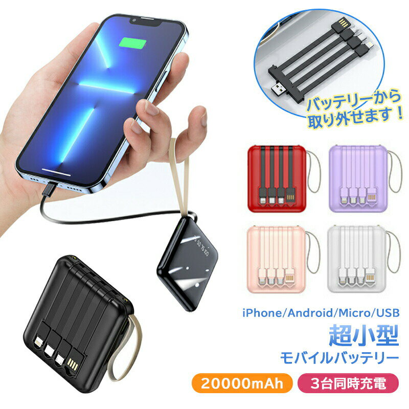 商品詳細4種類コネクタ付き 4種類コネクタのケーブルが内蔵しており、外出時にケーブルを忘れる心配がありません。&nbsp;LED照明ライト付き モバイルバッテリーの上部に、2つのLED照明ライト付きで、夜の使用もより安心に。 3台同時充電 ...