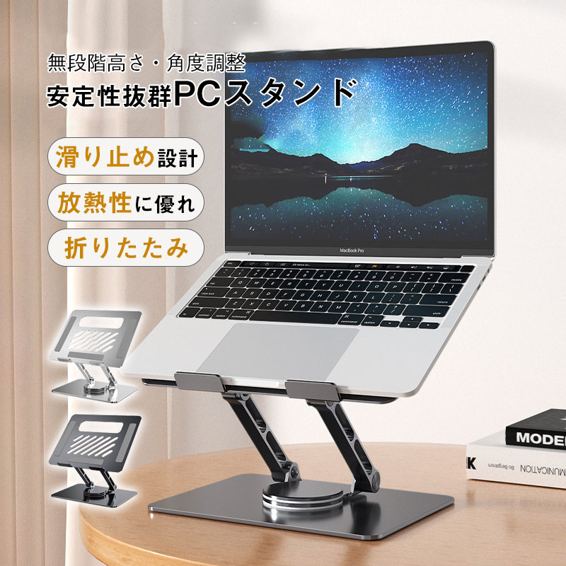 商品詳細:【商品説明】無段階高さ角度調整人間工学に基づいて設計されており、自分好みの高さに調節できるので、姿勢の悪化による疲労また目線の疲れを軽減してくれます！長時間使用できます。安定性抜群Z型デザインにする、スタンドの安定性を向上させてい...