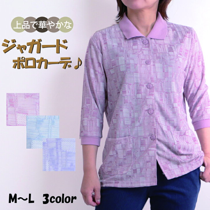 凹凸のある素材でエレガントに仕立てた七分袖のポロシャツです。 柔らかく程よい厚みの生地感で、季節の変わり目にも快適に着用できます。 シンプルなデザインながら、ジャカードの織り柄がさりげないアクセントに。 ●3色の豊富なカラーバリエーション。...