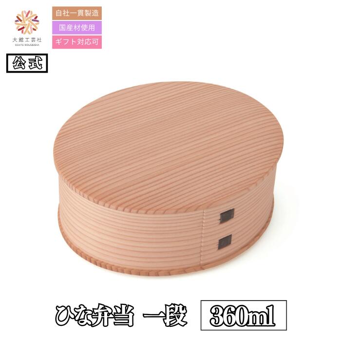 楕円形の曲げわっぱのお弁当箱です。木の美しさと和の温もりが心豊かに伝わります。 日本三大美林のひとつに数えられる秋田杉の、均一で美しい木目を活かした国指定の伝統的工芸品です。 明るく優雅な風合いと、軽量でありながら強度と弾力性に富んだ郷土の...