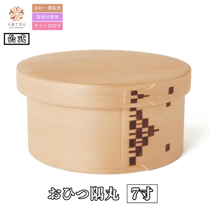 曲げわっぱのおひつです。 熱と湿気がほどよくとれ、ごはんをおいしく味わえます。 内側の底が斜面になっておりますので、隙間にご飯粒が挟まらず、洗いやすくなっております。 明るく優雅な風合いと、軽量でありながら強度と弾力性に富んだ郷土の逸品です...