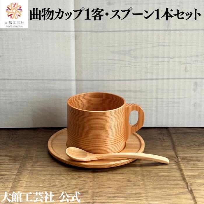 曲物カップ1客とスプーン1本がセットになった商品です。 「お手入れと使い方」のリーフレットの栞も同封いたします。 熱い飲み物を入れても手が熱くなりません。 曲物カップはソーサーが付いています。 ご使用後は、食器用洗剤でしっかり洗えます。 お...