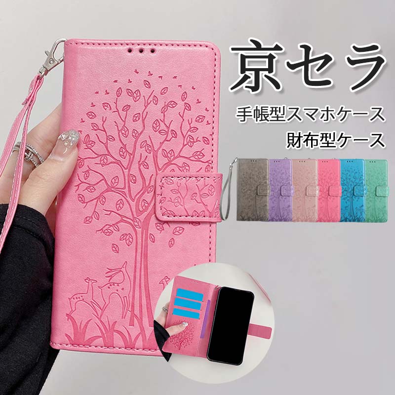 名称 スマホケース手帳型 かんたんスマホ3 ケース 手帳型 かんたんスマホ2 plus 手帳型カバー 京セラ KYOCERA ベイシオ4 安心スマホ KY-51B BASIO4 KYV47 スマホカバー Android One S10 S9...