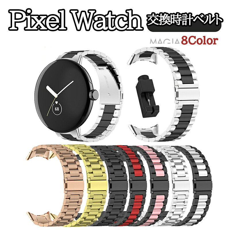 名称 Google Pixel Watch ウェアラブル端末 スマートウォッチ 交換 バンド オシャレな 高級ステンレス 簡単 腕時計ベルト 交換用 ベルト 替えベルト 簡単装着 爽やか 携帯に便利 おすすめ おしゃれ ベルト グーグル 腕...