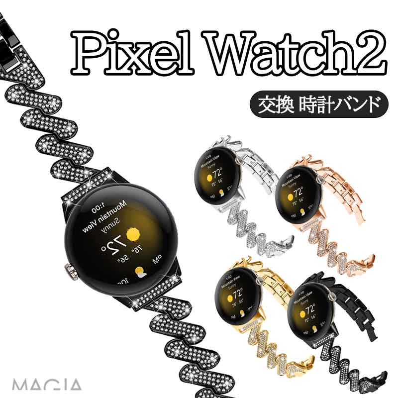 名称 Google Pixel Watch 2 交換 バンド オシャレ 高級ステンレス ラインストーン きらきら 交換用 ベルト 替えベルト マルチカラー 簡単装着 爽やか 携帯に便利 人気 おすすめ ウェアラブル端末 スマートウォッチ 高...