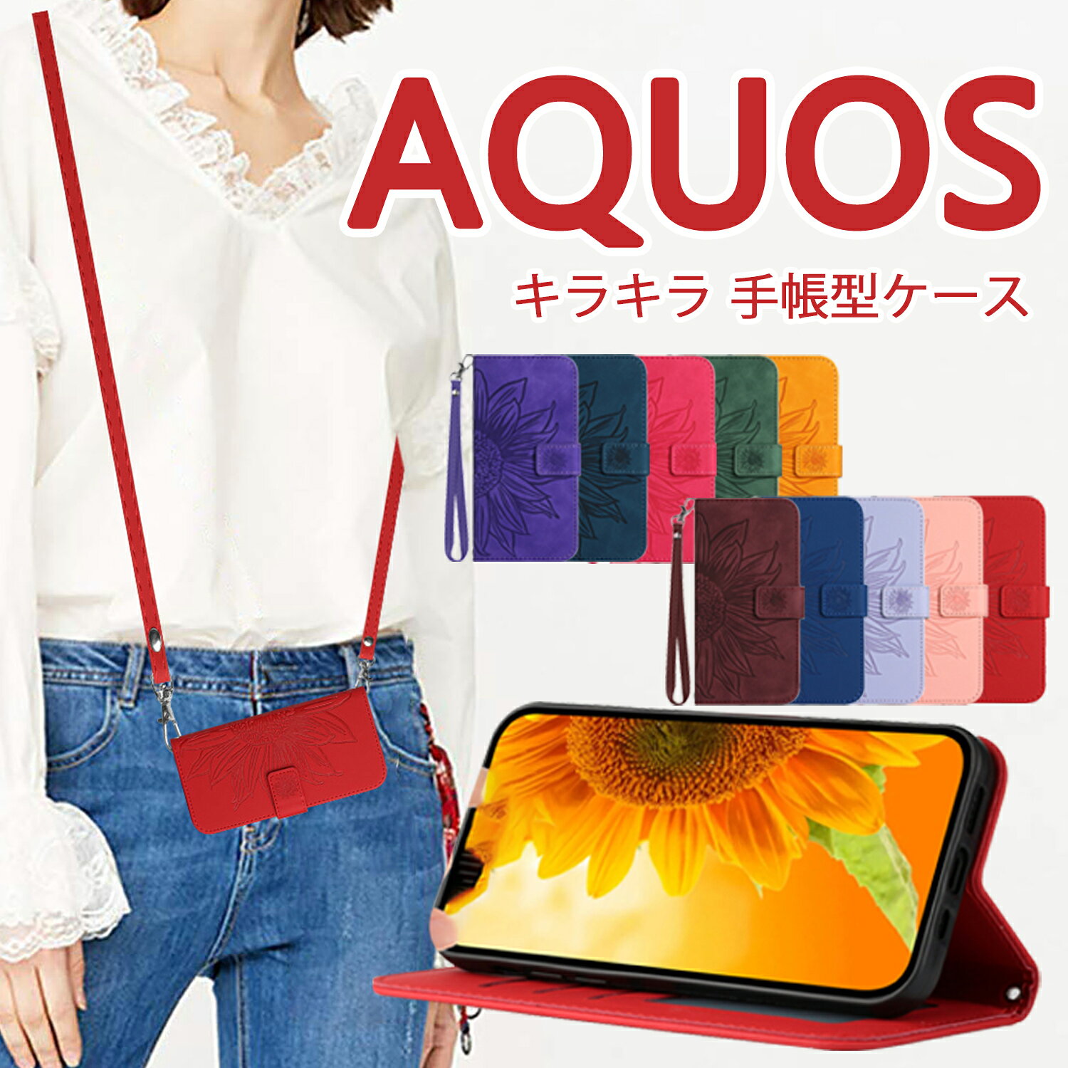 名称 全機種対応 軽くて持ちやすい 手帳型ケース 首掛け 対応機種 ▼対応機種 AQUOS wish4 docomo/ SH-52E Y!Mobile SIMフリー AQUOS sense8 docomo/ SH-54D au/ SHG11...
